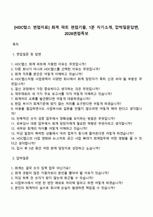 [HDC랩스 면접자료] 회계 파트 면접기출, 1분 자기소개, 압박질문답변, 2026면접족보