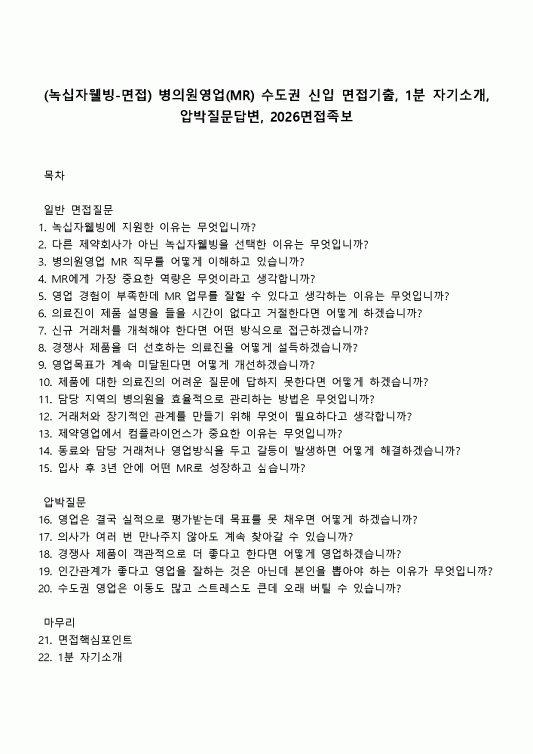 (녹십자웰빙-면접) 병의원영업(MR) 수도권 신입 면접기출, 1분 자기소개, 압박질문답변, 2026면접족보