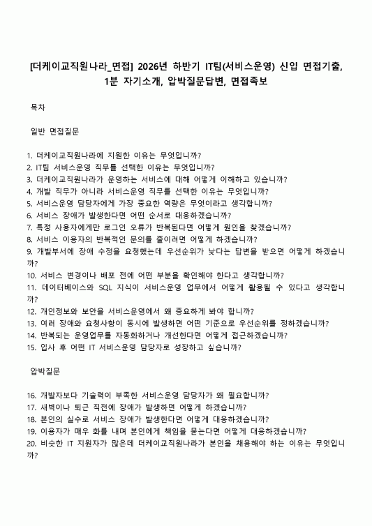 [더케이교직원나라_면접] 2026년 하반기 IT팀(서비스운영) 신입 면접기출, 1분 자기소개, 압박질문답변, 면접족보