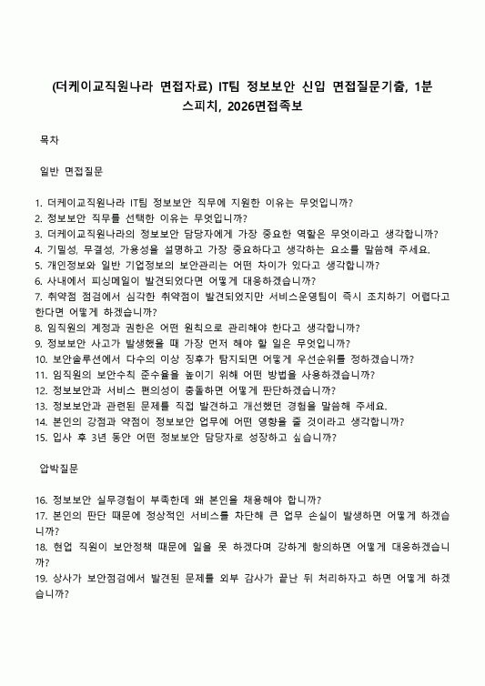 (더케이교직원나라 면접자료) IT팀 정보보안 신입 면접질문기출, 1분 스피치, 2026면접족보