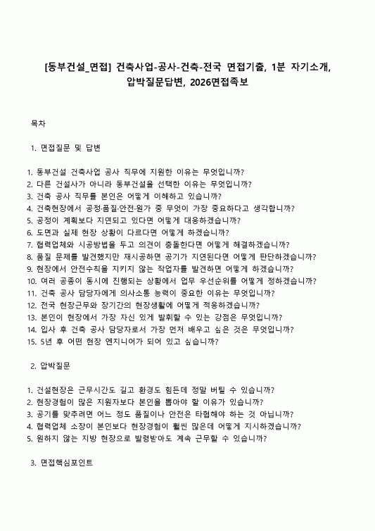 [동부건설_면접] 건축사업-공사-건축-전국 면접기출, 1분 자기소개, 압박질문답변, 2026면접족보