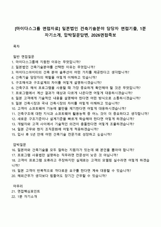 [마이다스그룹 면접자료] 일본법인 건축기술분야 담당자 면접기출, 1분 자기소개, 압박질문답변, 2026면접족보