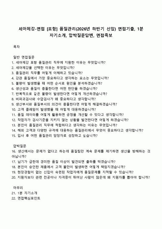 세아제강-면접 [포항] 품질관리(2026년 하반기 신입) 면접기출, 1분 자기소개, 압박질문답변, 면접족보