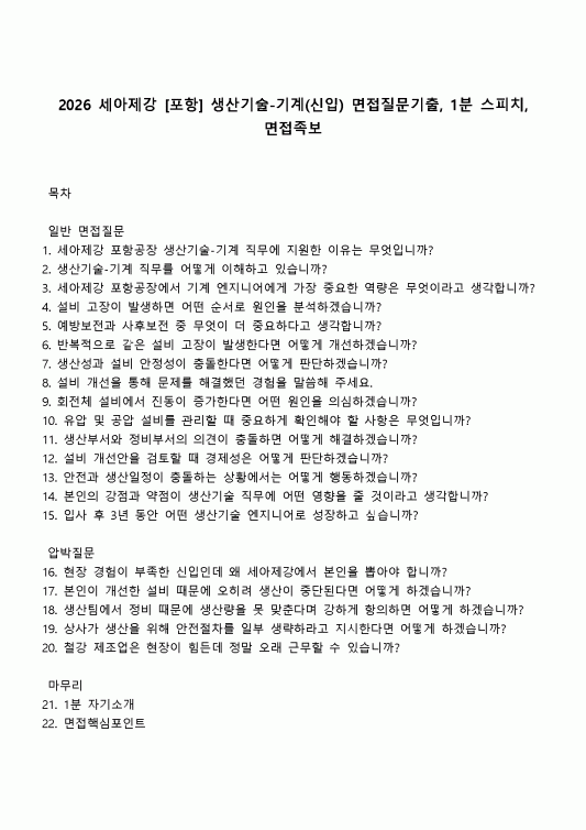 2026 세아제강 [포항] 생산기술-기계(신입) 면접질문기출, 1분 스피치, 면접족보