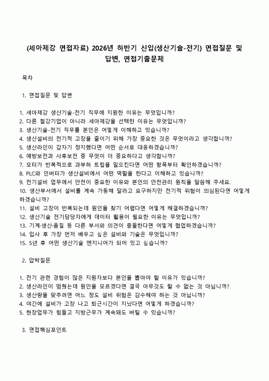(세아제강 면접자료) 2026년 하반기 신입(생산기술-전기) 면접질문 및 답변, 면접기출문제