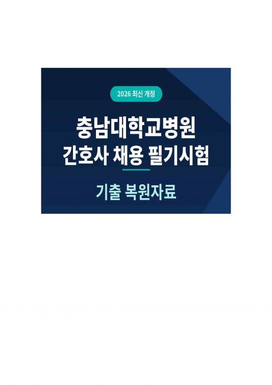 충남대학교병원 간호사 필기시험 복원 – 2024~26년 충남대학교병원 간호사 필기 기출복원 150문항 (대전,세종 동일)
