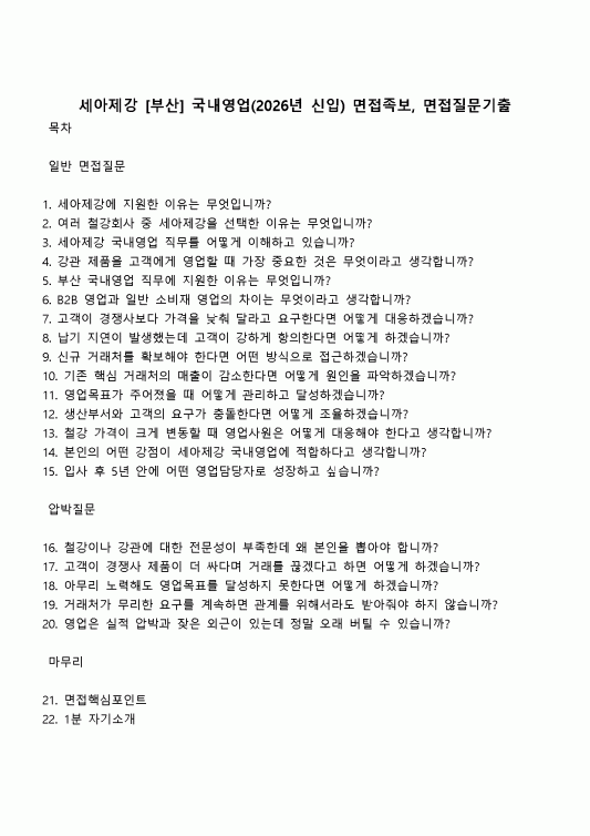 세아제강 [부산] 국내영업(2026년 신입) 면접족보, 면접질문기출