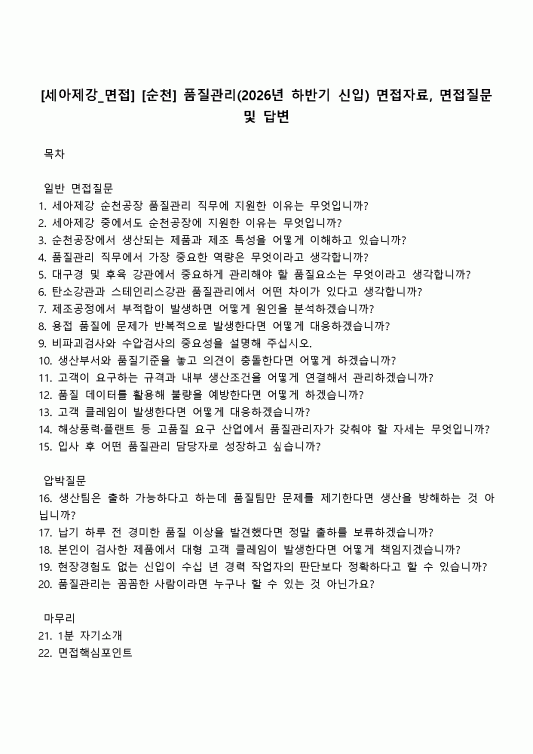 [세아제강_면접] [순천] 품질관리(2026년 하반기 신입) 면접자료, 면접질문 및 답변