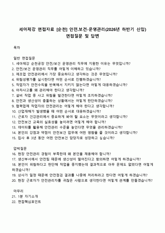 세아제강 면접자료 [순천] 안전