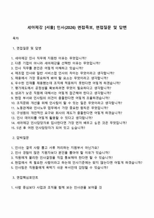 세아제강 [서울] 인사(2026) 면접족보, 면접질문 및 답변