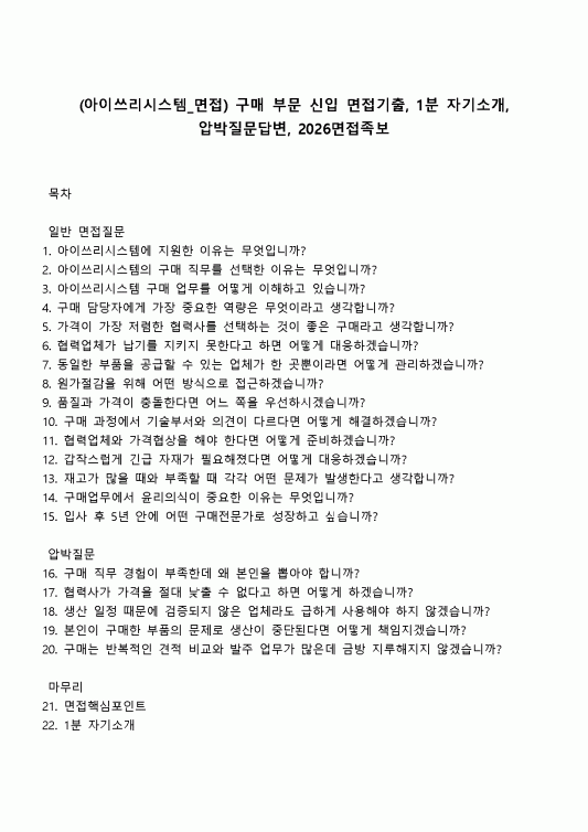 (아이쓰리시스템_면접) 구매 부문 신입 면접기출, 1분 자기소개, 압박질문답변, 2026면접족보