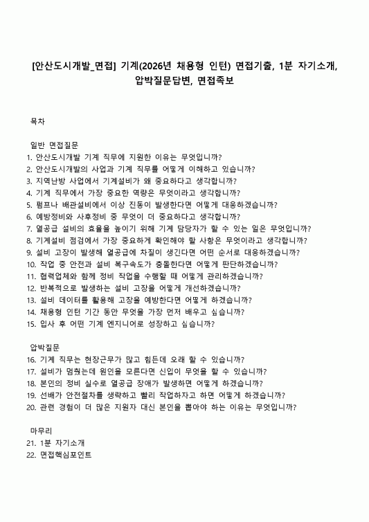 [안산도시개발_면접] 기계(2026년 채용형 인턴) 면접기출, 1분 자기소개, 압박질문답변, 면접족보