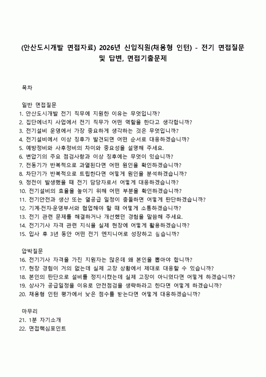 (안산도시개발 면접자료) 2026년 신입직원(채용형 인턴) - 전기 면접질문 및 답변, 면접기출문제