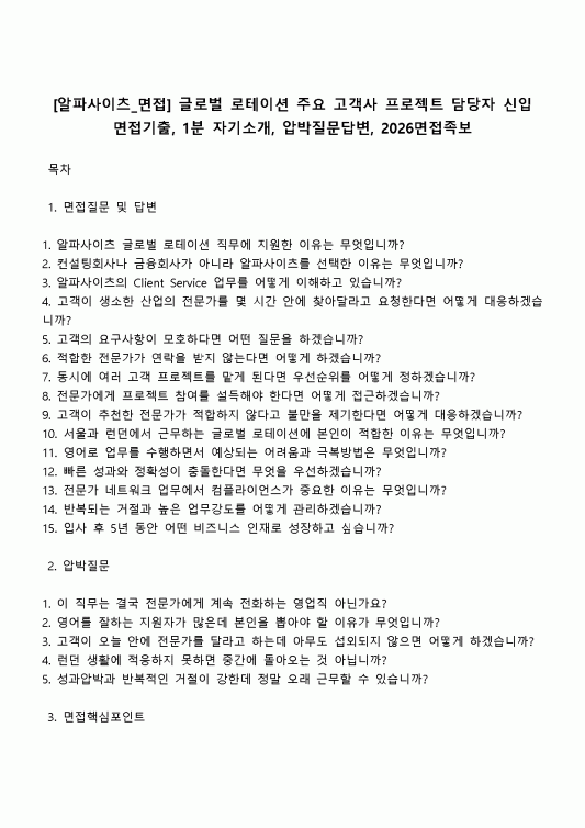 [알파사이츠_면접] 글로벌 로테이션 주요 고객사 프로젝트 담당자 신입 면접기출, 1분 자기소개, 압박질문답변, 2026면접족보