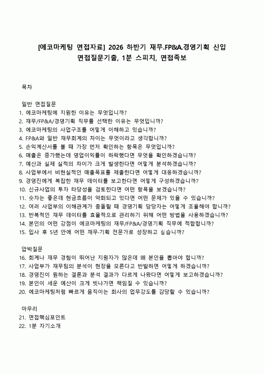 [에코마케팅 면접자료] 2026 하반기 재무