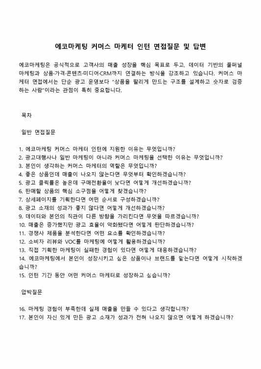 에코마케팅 커머스 마케터 인턴 면접질문 및 답변