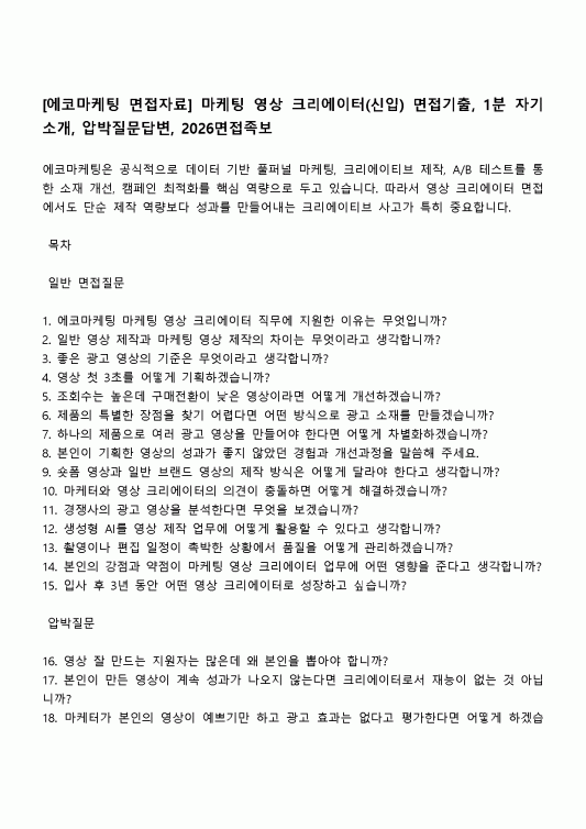 [에코마케팅 면접자료] 마케팅 영상 크리에이터(신입) 면접기출, 1분 자기소개, 압박질문답변, 2026면접족보