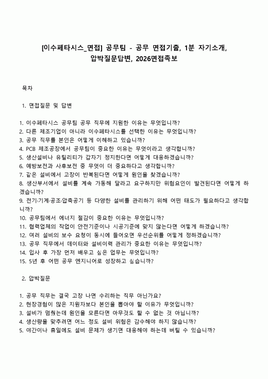 [이수페타시스_면접] 공무팀 - 공무 면접기출, 1분 자기소개, 압박질문답변, 2026면접족보
