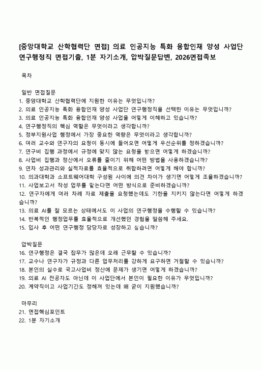 [중앙대학교 산학협력단 면접] 의료 인공지능 특화 융합인재 양성 사업단 연구행정직 면접기출, 1분 자기소개, 압박질문답변, 2026면접족보