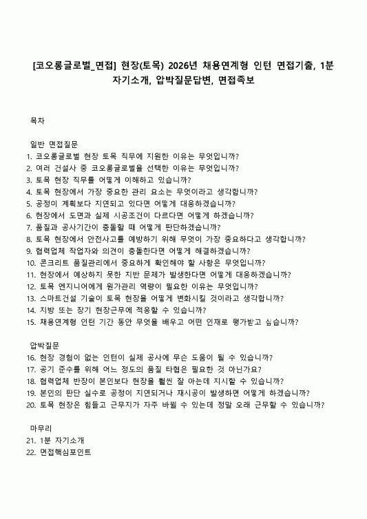 [코오롱글로벌_면접] 현장(토목) 2026년 채용연계형 인턴 면접기출, 1분 자기소개, 압박질문답변, 면접족보