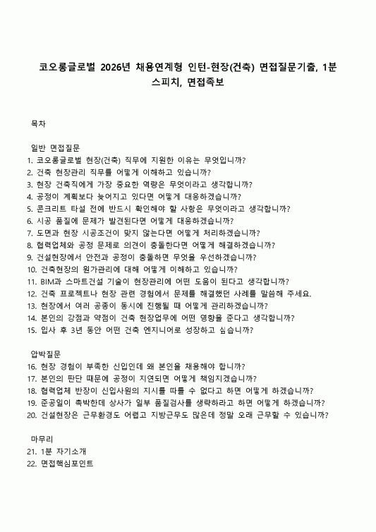코오롱글로벌 2026년 채용연계형 인턴-현장(건축) 면접질문기출, 1분 스피치, 면접족보