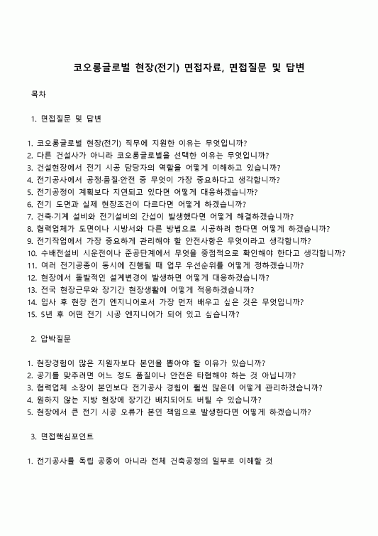 코오롱글로벌 현장(전기) 면접자료, 면접질문 및 답변