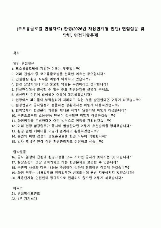 (코오롱글로벌 면접자료) 환경(2026년 채용연계형 인턴) 면접질문 및 답변, 면접기출문제