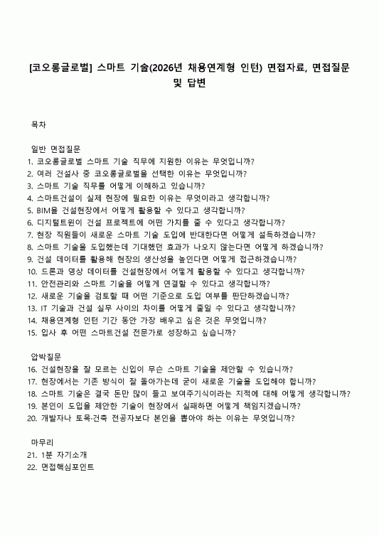 [코오롱글로벌] 스마트 기술(2026년 채용연계형 인턴) 면접자료, 면접질문 및 답변