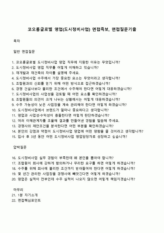 코오롱글로벌 영업(도시정비사업) 면접족보, 면접질문기출