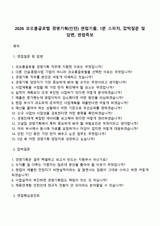 2026 코오롱글로벌 경영기획(인턴) 면접기출, 1분 스피치, 압박질문 및 답변, 면접족보