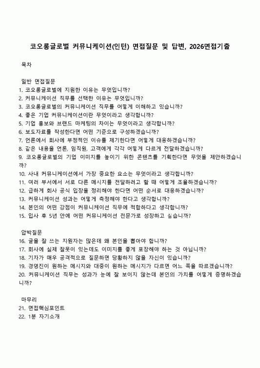 코오롱글로벌 커뮤니케이션(인턴) 면접질문 및 답변, 2026면접기출