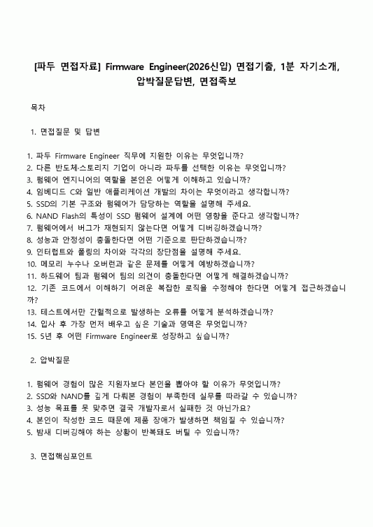 [파두 면접자료] Firmware Engineer(2026신입) 면접기출, 1분 자기소개, 압박질문답변, 면접족보