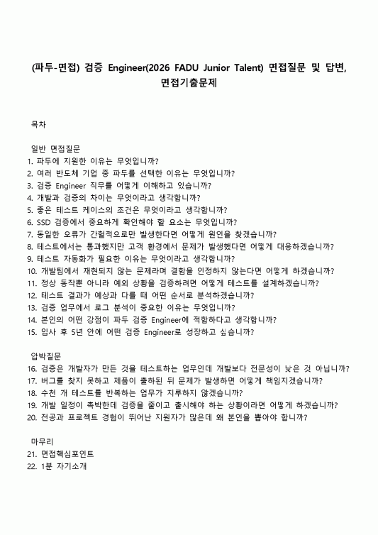 (파두-면접) 검증 Engineer(2026 FADU Junior Talent) 면접질문 및 답변, 면접기출문제