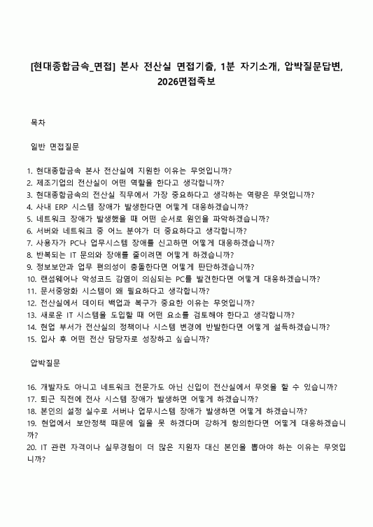 [현대종합금속_면접] 본사 전산실 면접기출, 1분 자기소개, 압박질문답변, 2026면접족보