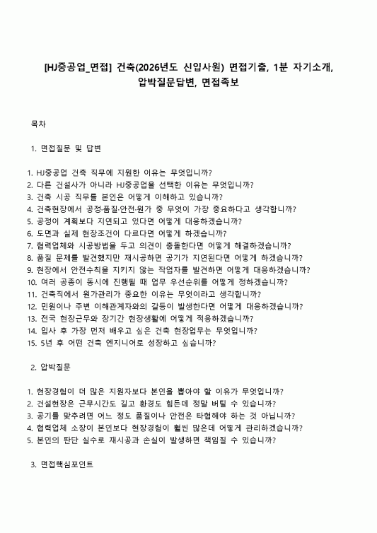 [HJ중공업_면접] 건축(2026년도 신입사원) 면접기출, 1분 자기소개, 압박질문답변, 면접족보