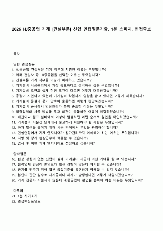 2026 HJ중공업 기계 [건설부문] 신입 면접질문기출, 1분 스피치, 면접족보