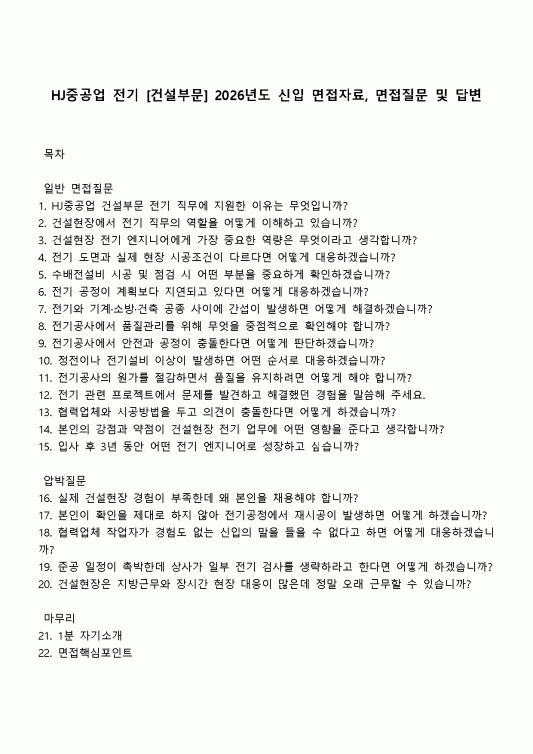 HJ중공업 전기 [건설부문] 2026년도 신입 면접자료, 면접질문 및 답변
