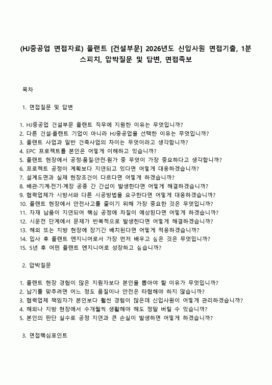 (HJ중공업 면접자료) 플랜트 [건설부문] 2026년도 신입사원 면접기출, 1분 스피치, 압박질문 및 답변, 면접족보