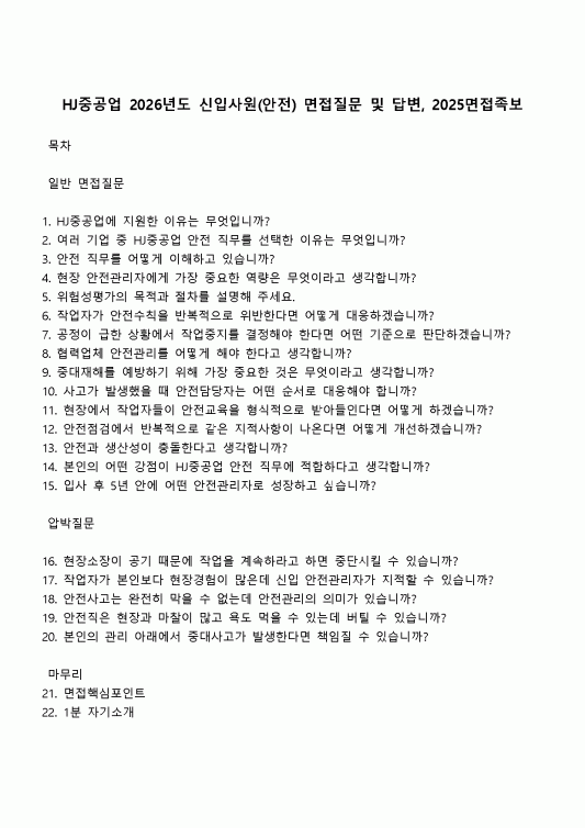 HJ중공업 2026년도 신입사원(안전) 면접질문 및 답변, 2025면접족보
