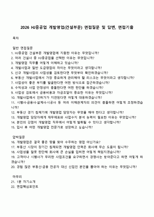 2026 HJ중공업 개발영업(건설부문) 면접질문 및 답변, 면접기출