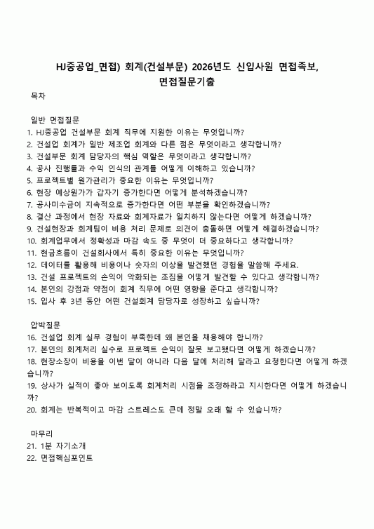 HJ중공업_면접) 회계(건설부문) 2026년도 신입사원 면접족보, 면접질문기출