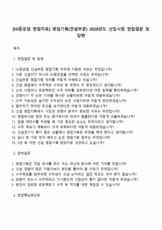 [HJ중공업 면접자료] 영업기획(건설부문) 2026년도 신입사원 면접질문 및 답변
