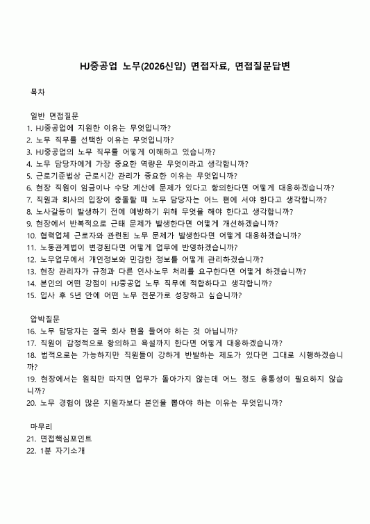 HJ중공업 노무(2026신입) 면접자료, 면접질문답변