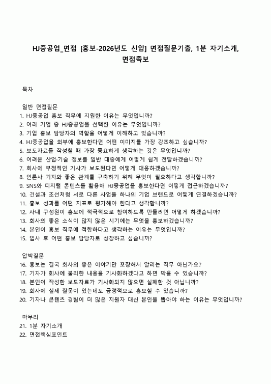 HJ중공업_면접 [홍보-2026년도 신입] 면접질문기출, 1분 자기소개, 면접족보