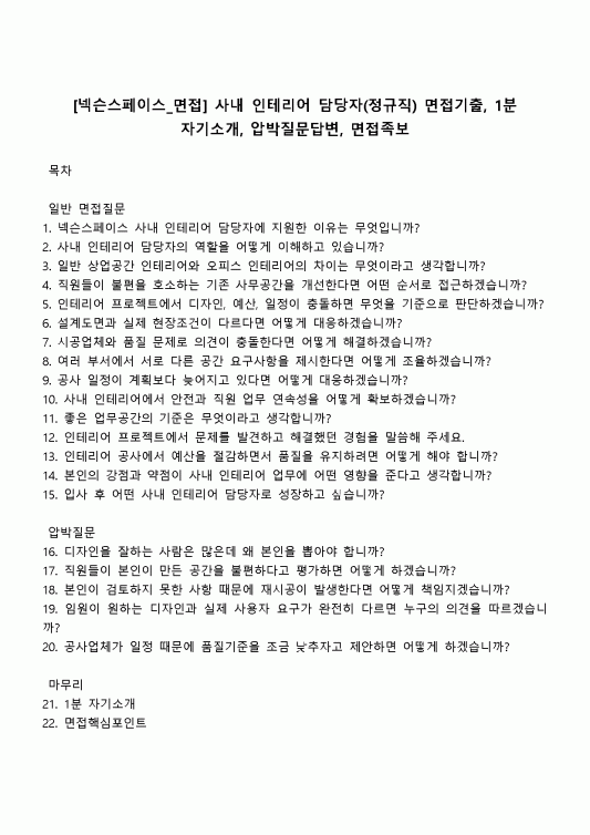 [넥슨스페이스_면접] 사내 인테리어 담당자(정규직) 면접기출, 1분 자기소개, 압박질문답변, 면접족보