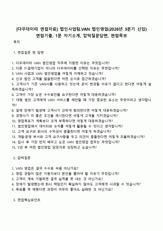 [다우데이타 면접자료] 법인사업팀