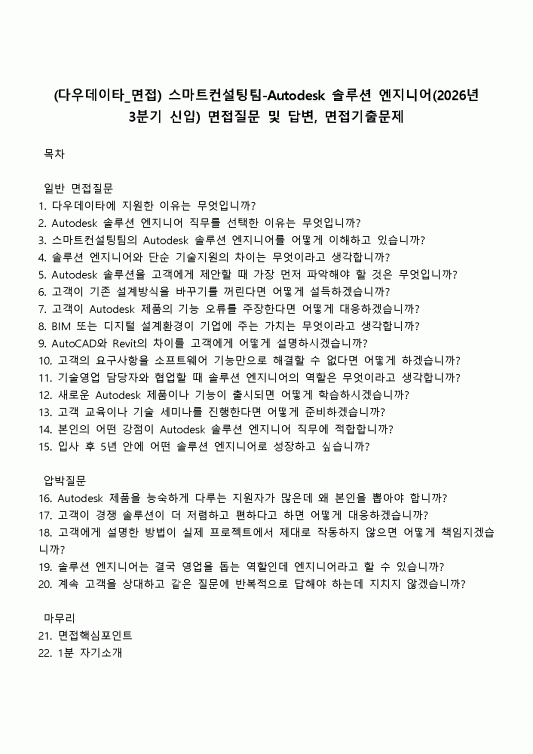(다우데이타_면접) 스마트컨설팅팀-Autodesk 솔루션 엔지니어(2026년 3분기 신입) 면접질문 및 답변, 면접기출문제