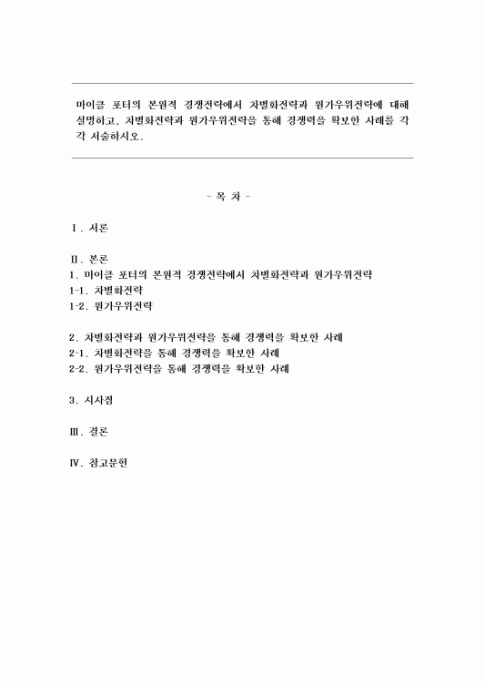 마이클 포터의 본원적 경쟁전략에서 차별화전략과 원가우위전략에 대해 설명하고, 차별화전략과 원가우위전략을 통해 경쟁력을 확보한 사례를 각각 서술하시오.