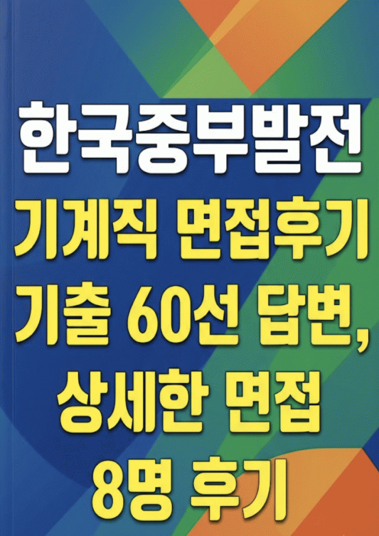 2026 한국중부발전 기계직 면접] 한국중부발전 기계직 실제면접 기출질문 60문제 및 답변 (한국중부발전 기계직 면접 지원자 8인 후기)