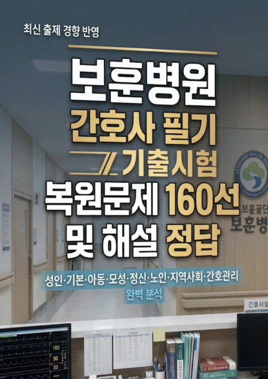 보훈병원 간호사 필기시험 기출문제] 보훈병원 간호사 채용 필기시험 복원 160문항